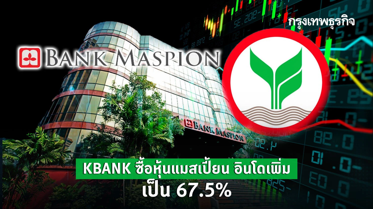 KBANK ซื้อหุ้นแมสเปี้ยน อินโดเพิ่ม เป็น 67.5%