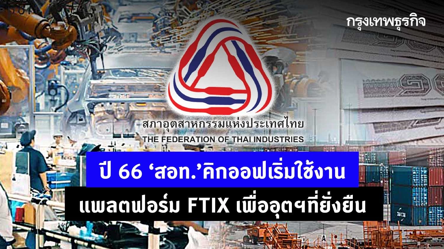 ปี66สอท.คิกออฟเริ่มใช้งาน แพลตฟอร์ม FTIX เพื่ออุตฯที่ยั่งยืน