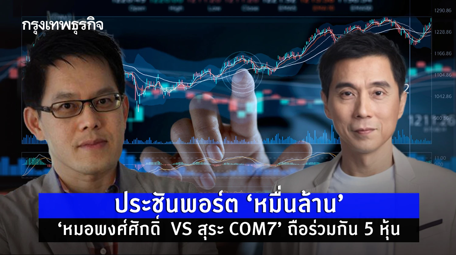 ประชันพอร์ต ‘หมื่นล้าน’ หมอพงศ์ศักดิ์ VS สุระ COM7 ถือร่วมกัน 5 หุ้น