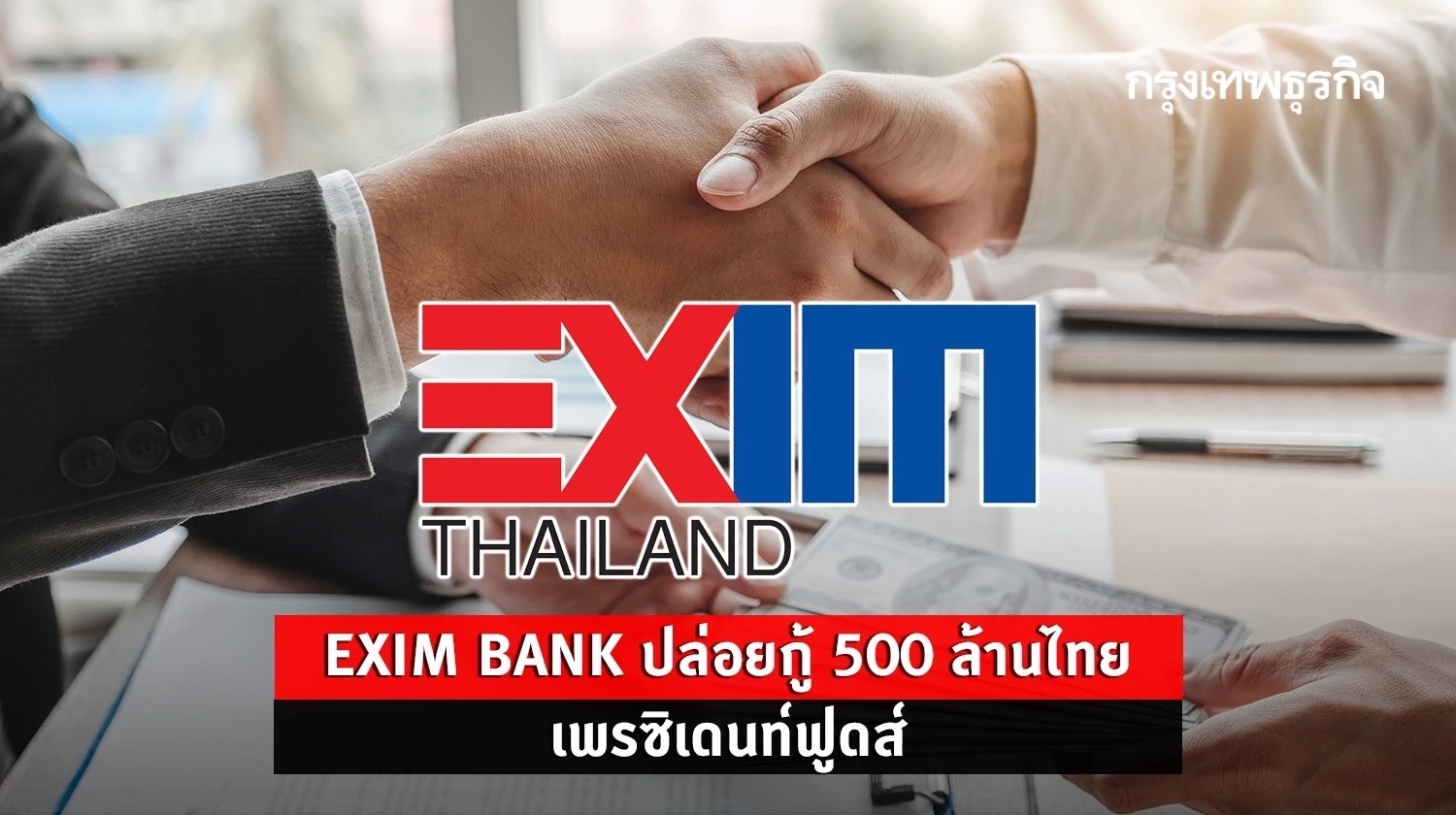 EXIM BANK ปล่อยกู้ 500 ล้านไทยเพรซิเดนท์ฟูดส์