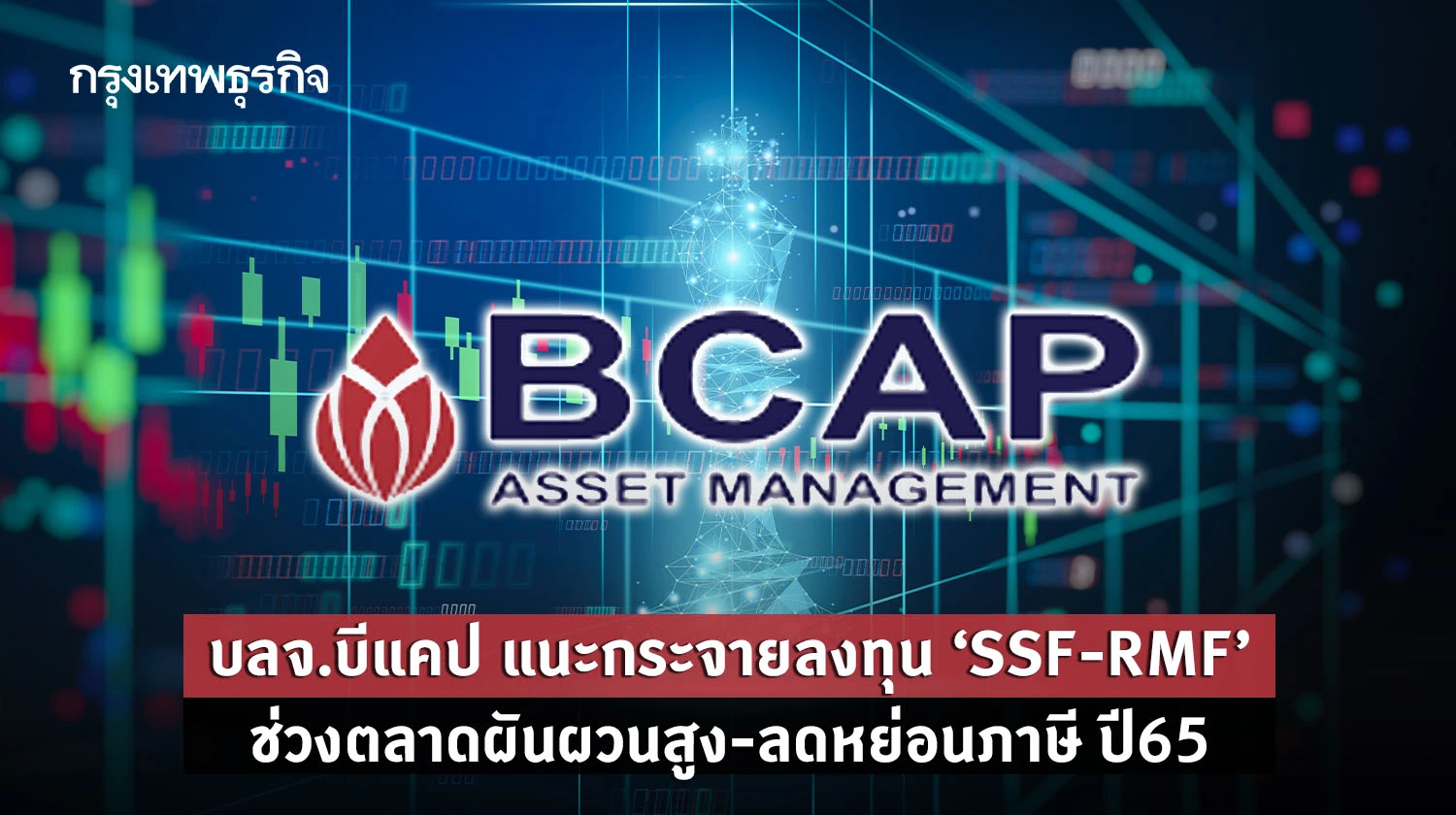 บลจ.บีแคป แนะกระจายลงทุน 'SSF-RMF' ช่วงตลาดผันผวนสูง - ลดหย่อนภาษี ปี 65