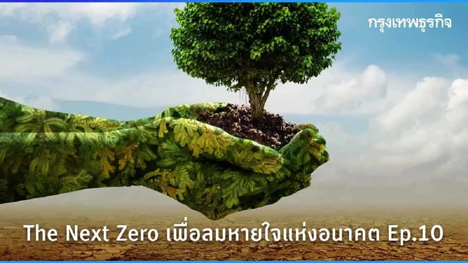 The Next Zero เพื่อลมหายใจแห่งอนาคต Ep10.