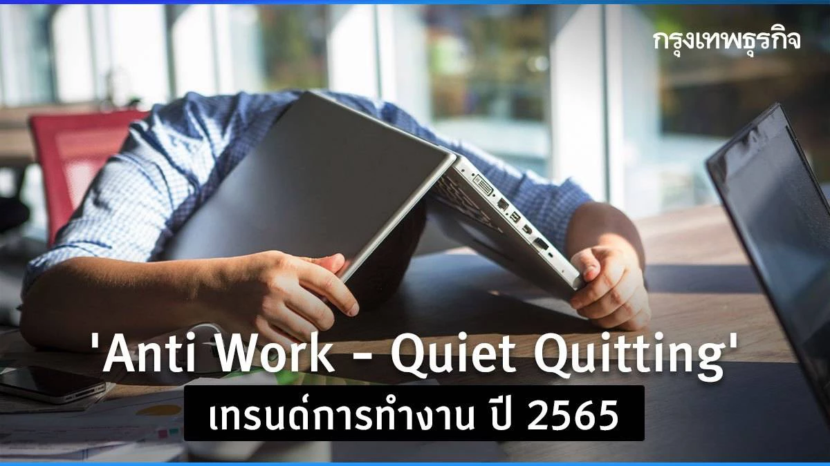 “Anti Work - Quiet Quitting” เทรนด์การทำงาน ปี 2565