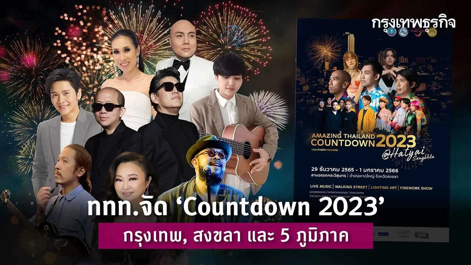 ททท.จัด ‘Countdown 2023’ กรุงเทพ, สงขลา และ 5 ภูมิภาค