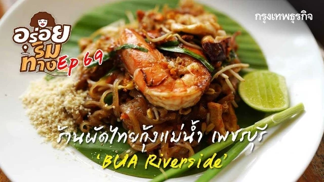 ร้านผัดไทยกุ้งแม่น้ำ เพชรบุรี “BUA Riverside” อร่อย เด็ด