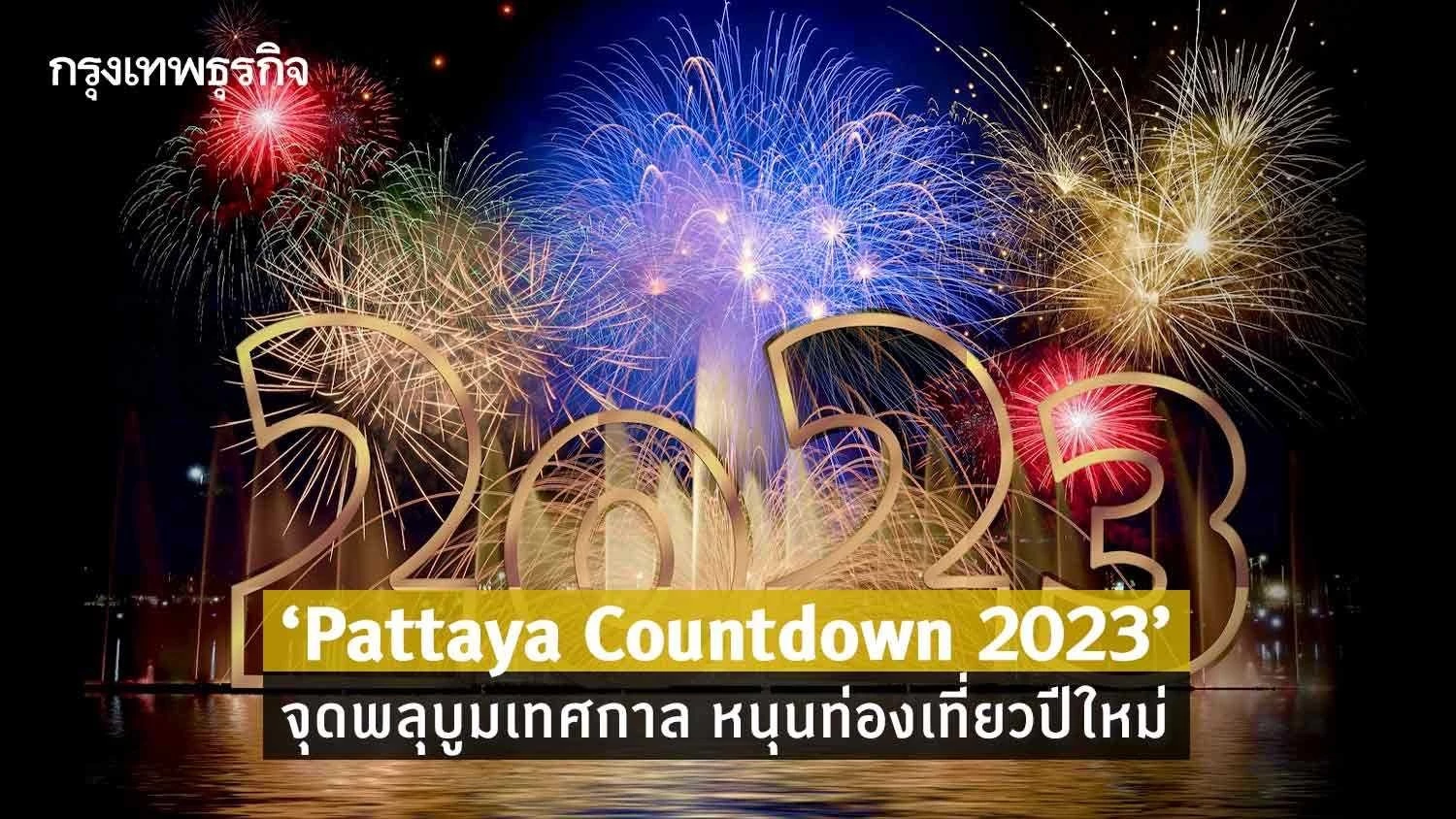 “Pattaya Countdown 2023” จุดพลุบูมเทศกาล หนุนท่องเที่ยวปีใหม่