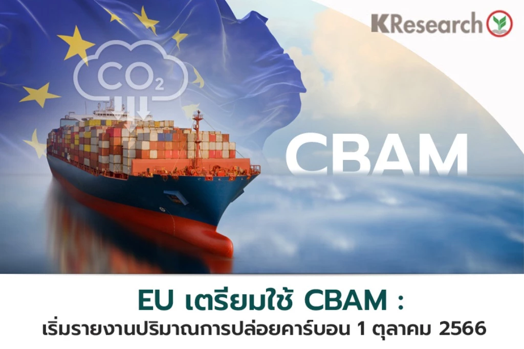 กสิกรไทยเปิดข้อปฏิบัติ 5 สินค้าส่งออกที่ต้องทำตามกฎ CBAM ของ EU มีผล 1 ต.ค.66