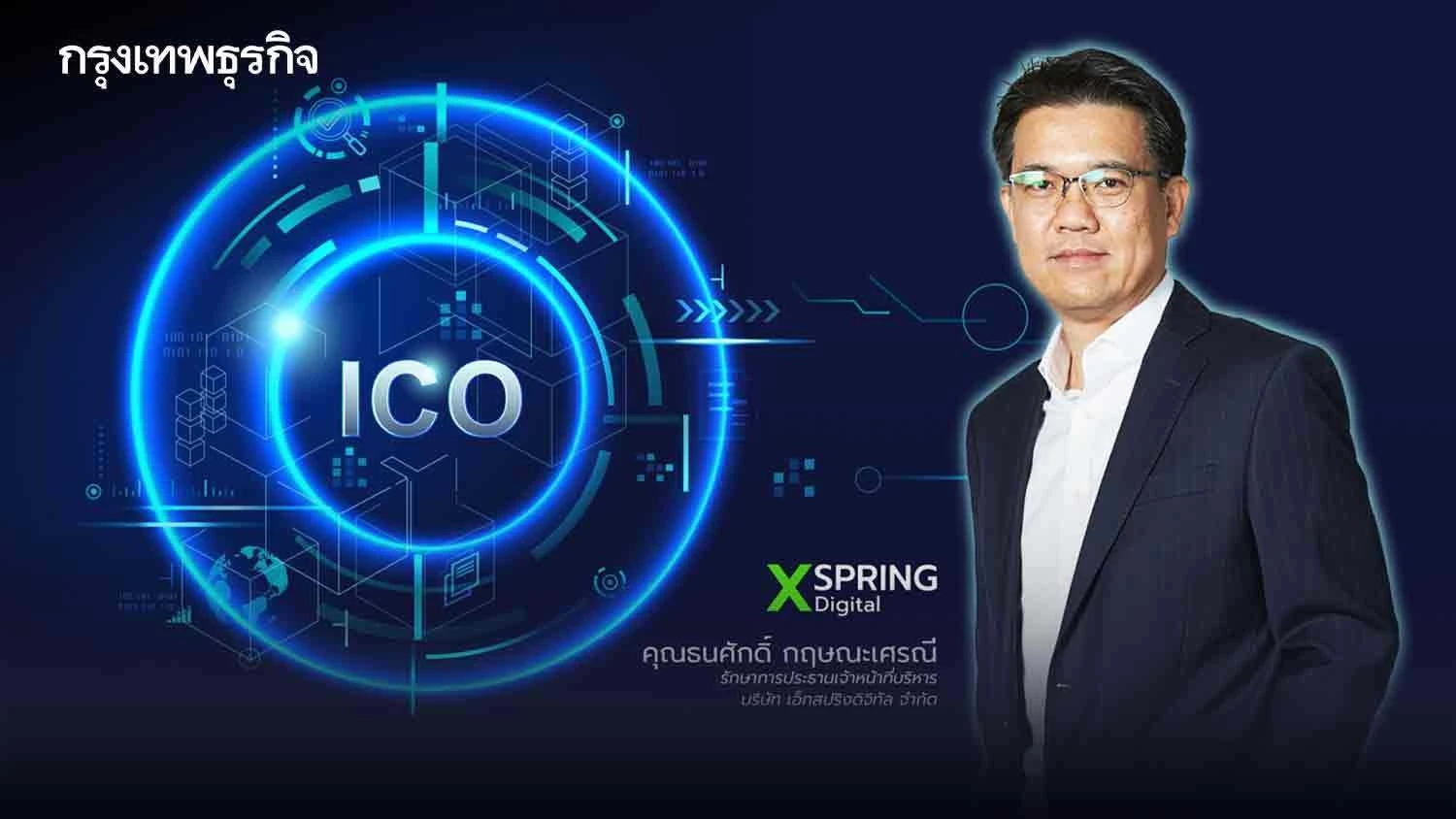 'เอ็กซ์สปริง' โชว์พอร์ตลูกค้า ICO Portal หนุนปี 66 เทรนด์ออกโทเคนมาแรง
