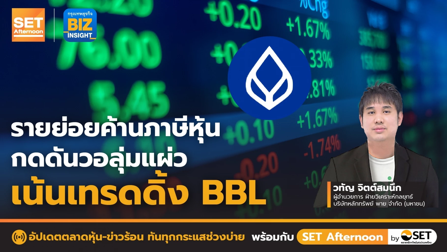 รายย่อยค้านภาษีหุ้นกดดันวอลุ่มแผ่ว เน้นเทรดดิ้ง BBL l SET Afternoon