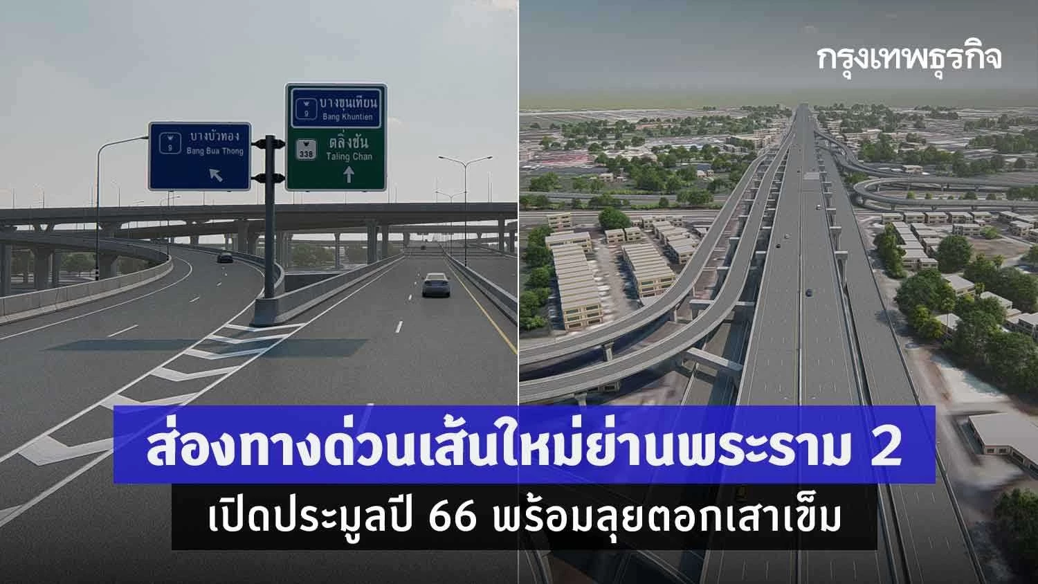 ส่องทางด่วนใหม่ย่านพระราม 2 ประมูลปีหน้า พร้อมลุยตอกเสาเข็ม