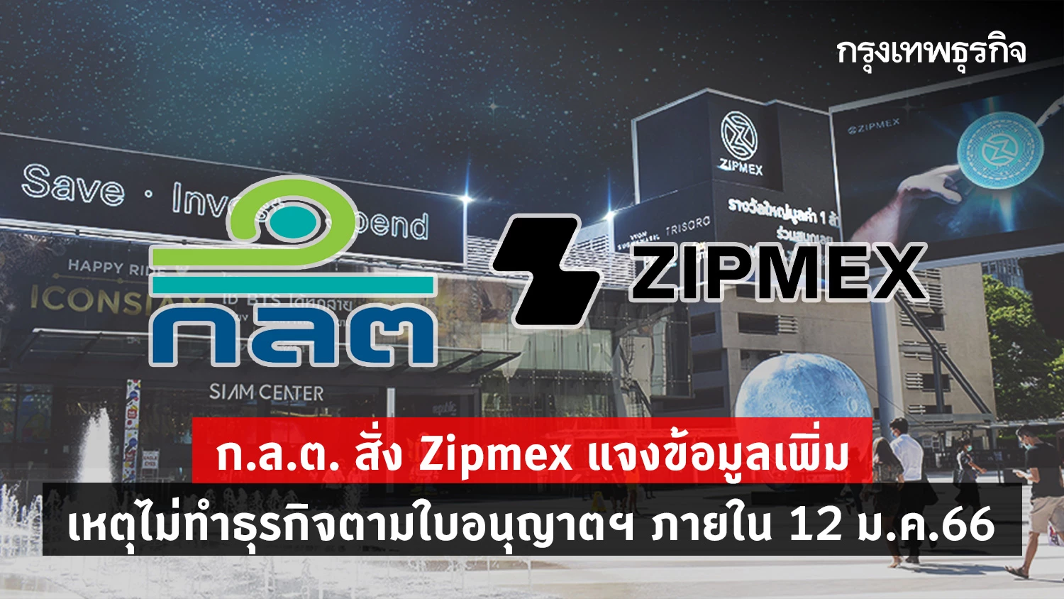 ก.ล.ต. สั่ง Zipmex แจงข้อมูลเพิ่ม เหตุไม่ทำธุรกิจตามใบอนุญาตฯ ภายใน 12 ม.ค.66