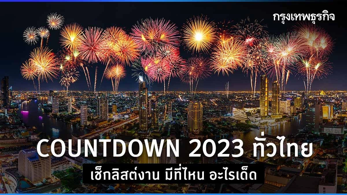 เช็กลิสต์งาน COUNTDOWN 2023 ทั่วไทย ที่ไหน มีอะไรเด็ด