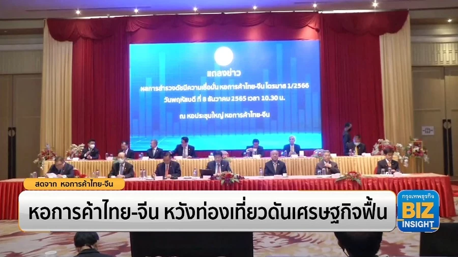 หอการค้าไทย จีน หวังท่องเที่ยวดันเศรษฐกิจฟื้น