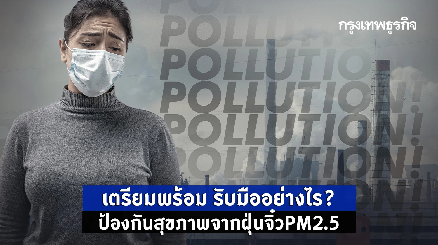 ปี 66 ฝุ่นจิ๋ว PM2.5 รุนแรงกว่าเดิม เตรียมพร้อม ป้องกันอย่างไร? ไม่ให้ป่วย