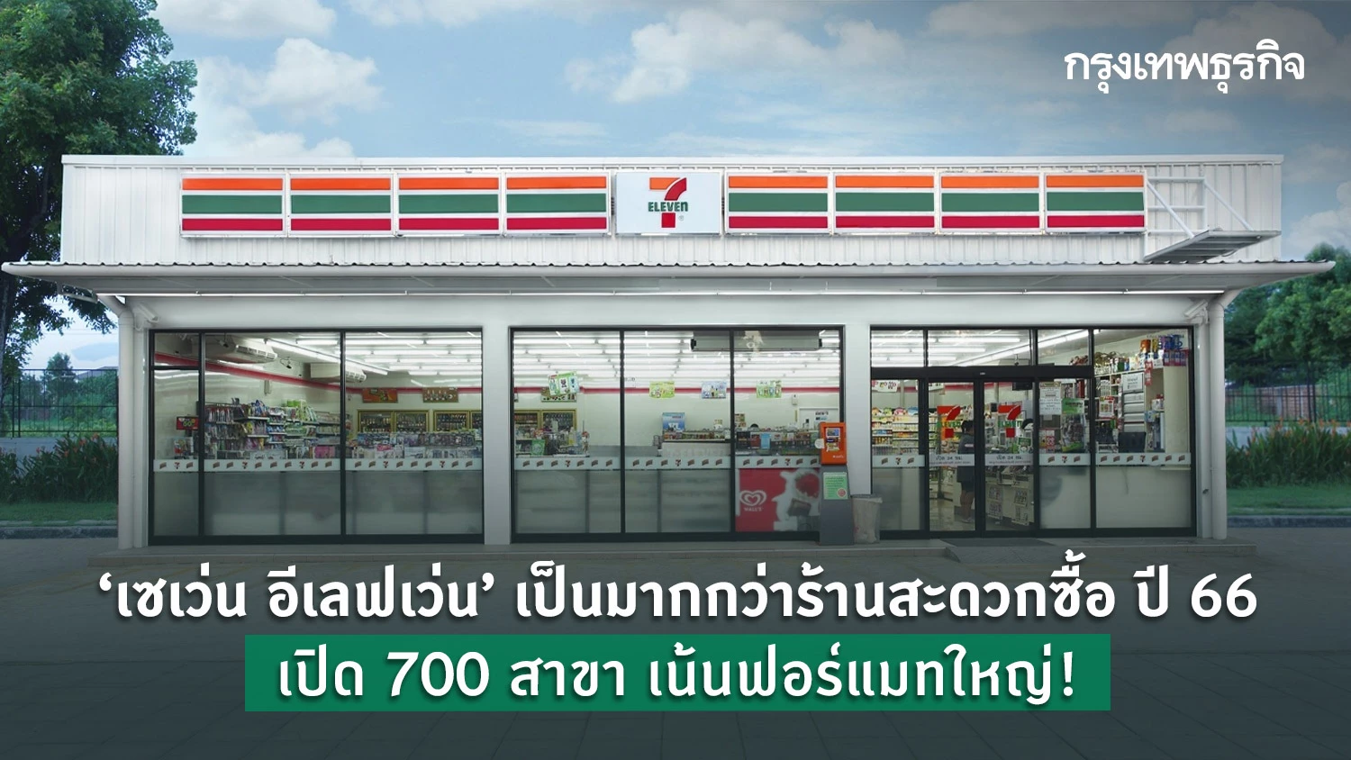 ‘เซเว่นอีเลฟเว่น’ เป็นมากกว่าร้านสะดวกซื้อ ปี 66 ลุย 700สาขา รุกฟอร์แมทใหญ่!