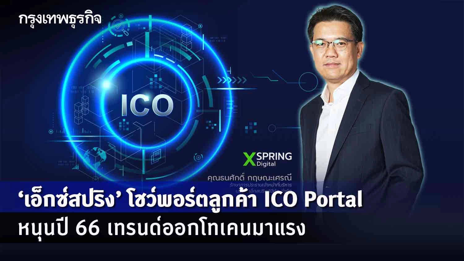 'เอ็กซ์สปริง' โชว์พอร์ตลูกค้า ICO Portal หนุนปี 66 เทรนด์ออกโทเคนมาแรง