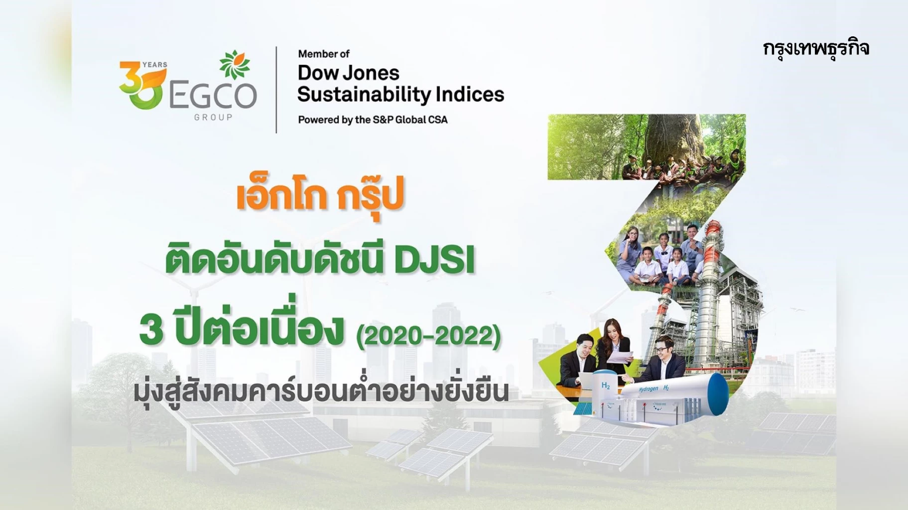"เอ็กโก กรุ๊ป" ติดอันดับดัชนี DJSI ต่อเนื่อง 3 ปีซ้อน มุ่งสู่สังคมคาร์บอนต่ำ