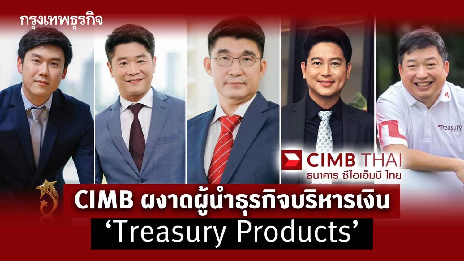 CIMB ผู้นำธุรกิจบริหารเงิน Treasury Products โต 50% แตะ 6 หมื่นล้าน