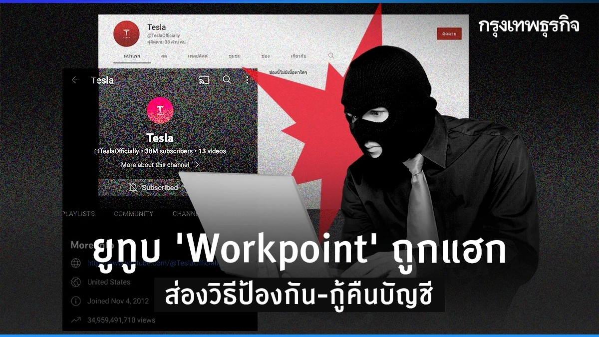 ยูทูบ "Workpoint" ถูกแฮก ส่องวิธีป้องกัน-กู้คืนบัญชี ถ้าโดนต้องทำอย่างไร