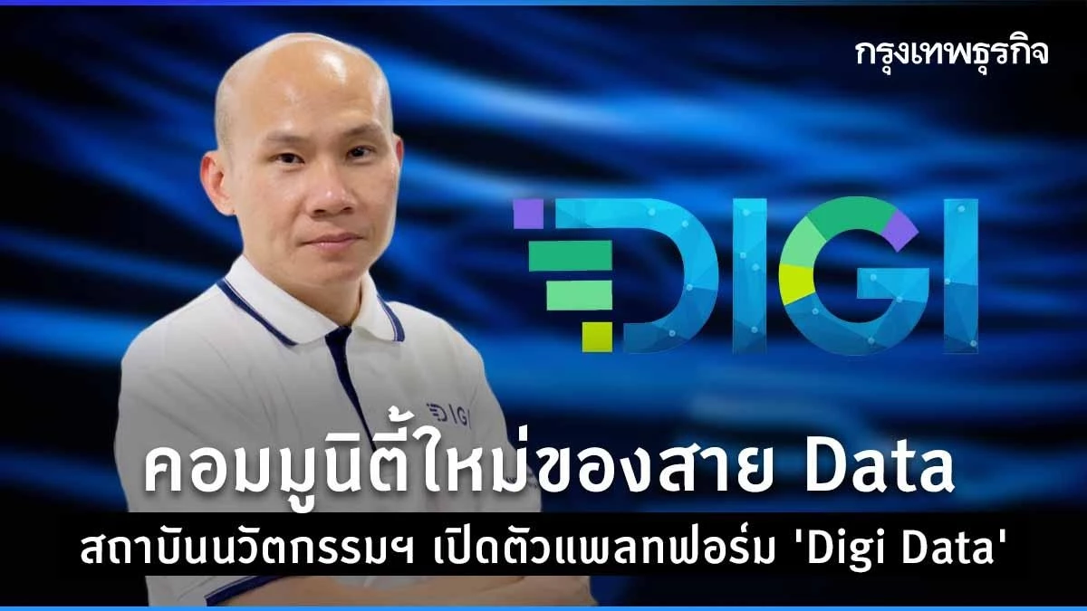 คอมมูนิตี้ใหม่ของสาย "Data" สถาบันนวัตกรรมฯ เปิดตัวแพลทฟอร์ม "Digi Data"