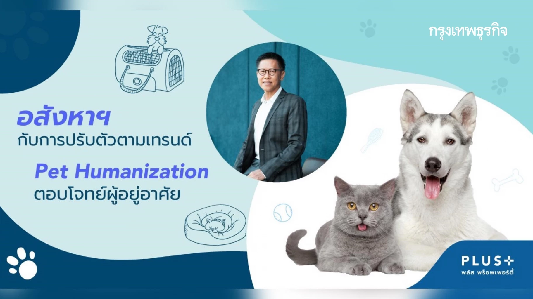 อสังหาฯ กับเทรนด์ "Pet Humanization" ตอบโจทย์ผู้อยู่อาศัย