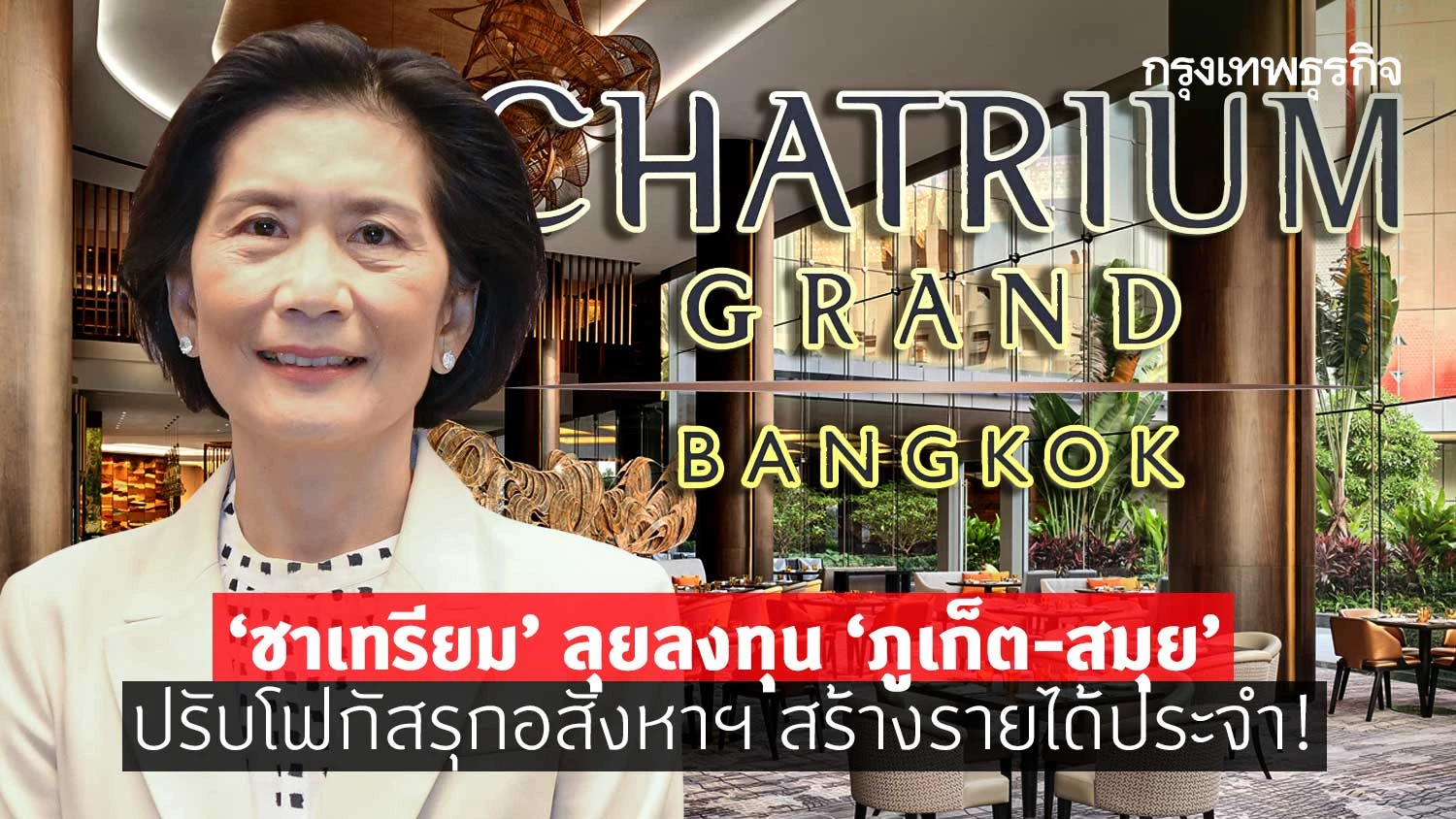 "ชาเทรียม" ลุยลงทุน 3 รร.หรู ภูเก็ต-สมุย ปรับโฟกัสรุกอสังหาสร้างรายได้ประจำ