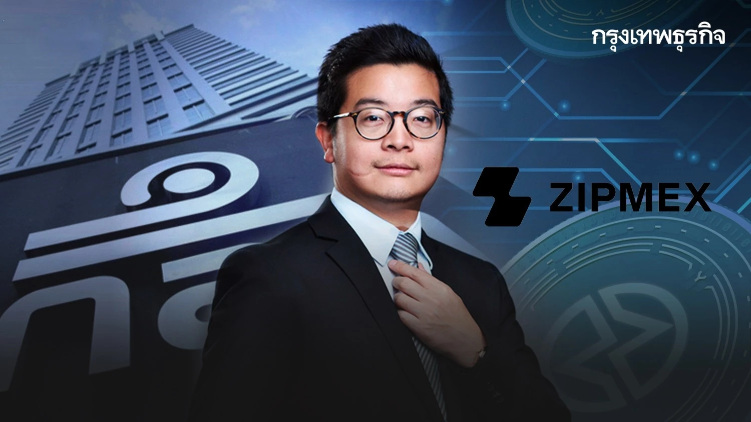 ก.ล.ต.สั่งปรับ "เอกลาภ" Zipmex ฐานระงับเทรด -ฝากถอนในTrade wallet -Zwallet