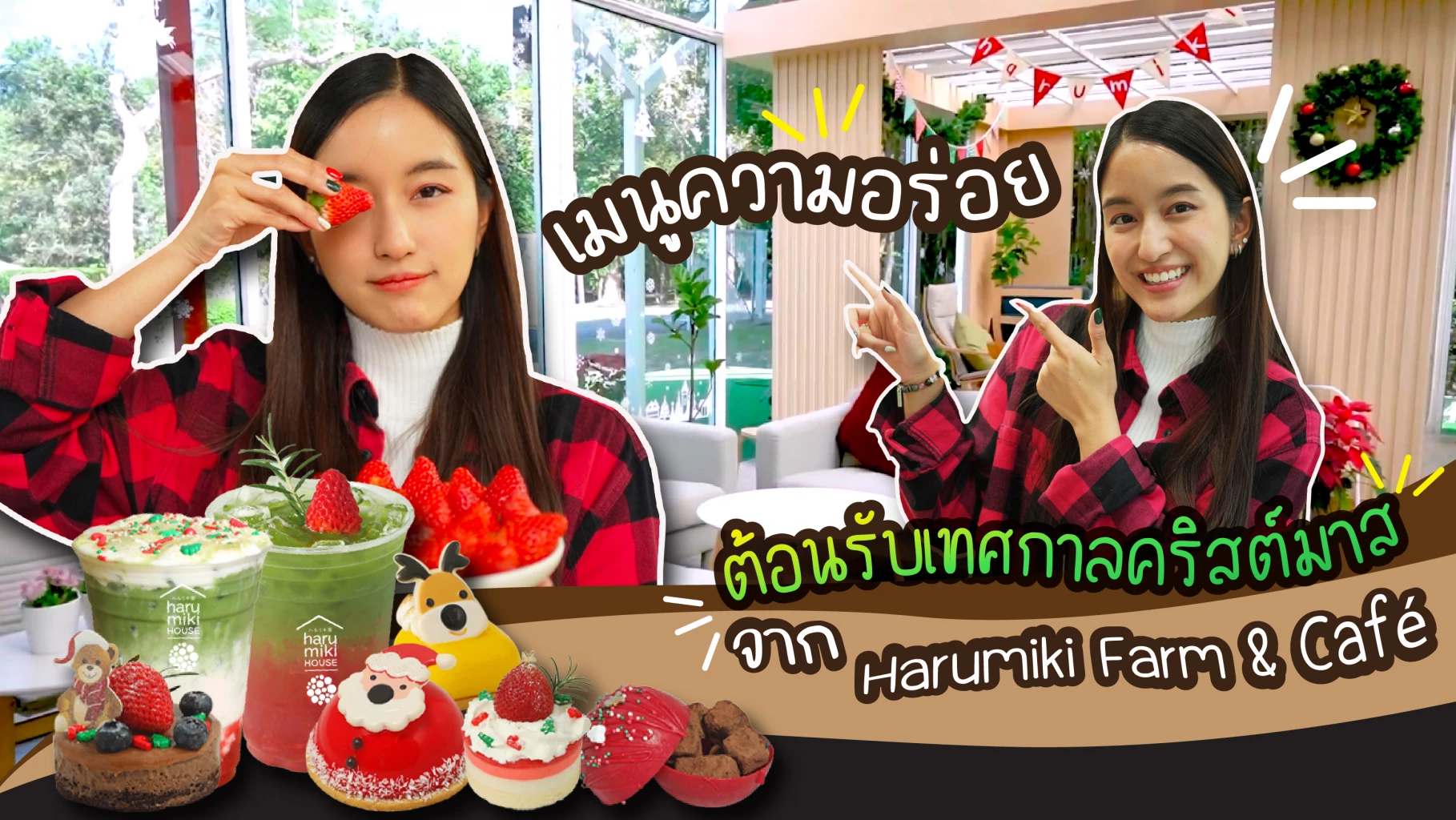 เมนูความอร่อย ต้อนรับเทศกาลคริสต์มาส จาก Harumiki Farm & Café