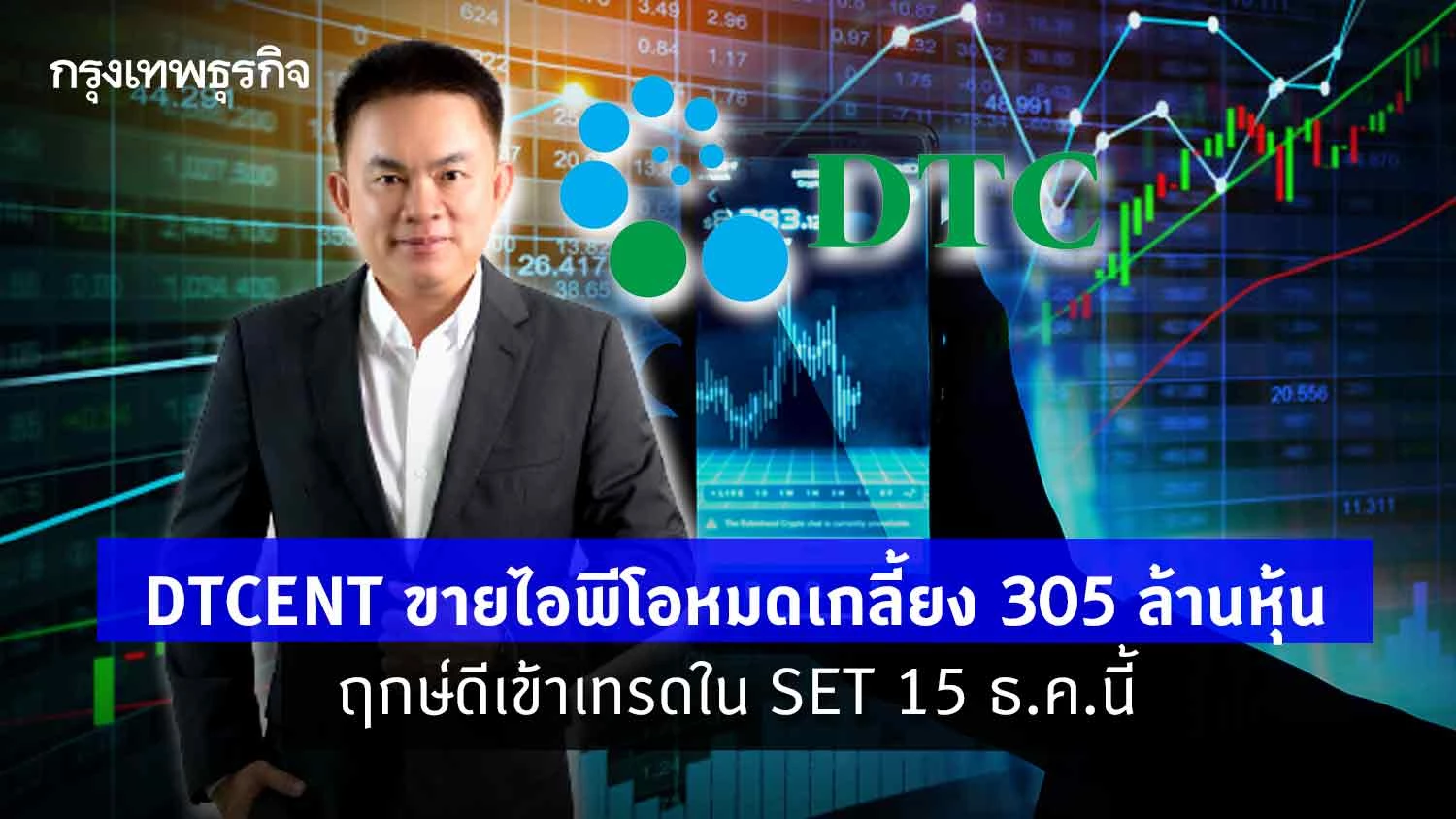 DTCENT ขายไอพีโอหมดเกลี้ยง 305 ล้านหุ้น ฤกษ์ดีเข้าเทรดใน SET 15 ธ.ค.นี้