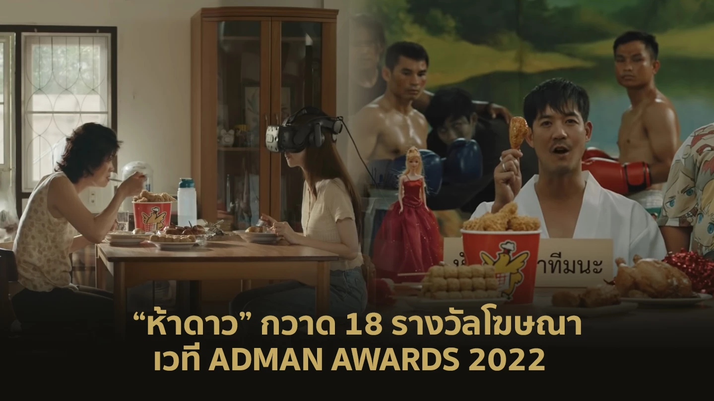 ส่องกลยุทธ์โฆษณาห้าดาวสร้างอิมแพคโดนใจ กวาด 18 รางวัล เวที ADMAN AWARDS 2022