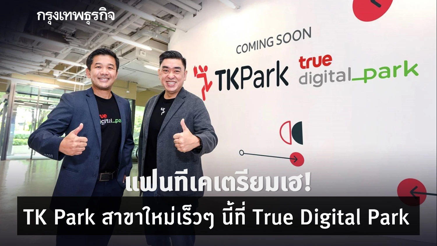 แฟนทีเคเตรียมเฮ พบกับ "TK Park" สาขาใหม่เร็วๆ นี้ที่ "True Digital Park"