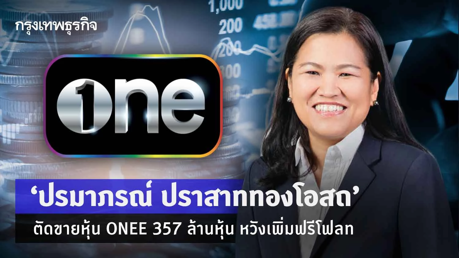 "ปรมาภรณ์ ปราสาททองโอสถ"ตัดขายหุ้น ONEE 357 ล้านหุ้น หวังเพิ่มฟรีโฟลท