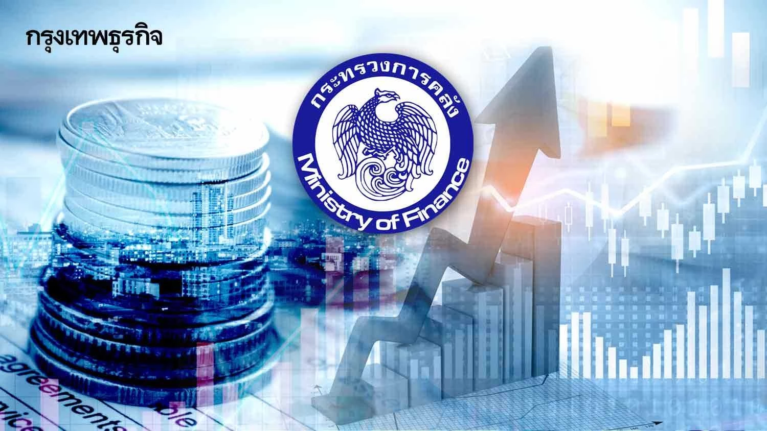 คลังตั้งเป้าเพิ่มสัดส่วนรายได้ต่อจีดีพีเป็น16%ใน5ปี