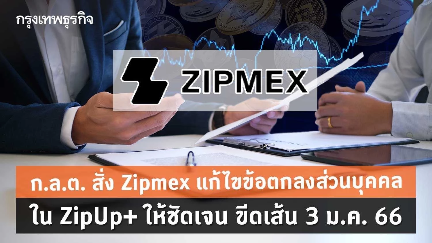 ก.ล.ต. สั่ง Zipmex แก้ไขข้อตกลงส่วนบุคคลใน ZipUp+ ให้ชัดเจน ขีดเส้น 3 ม.ค. 66