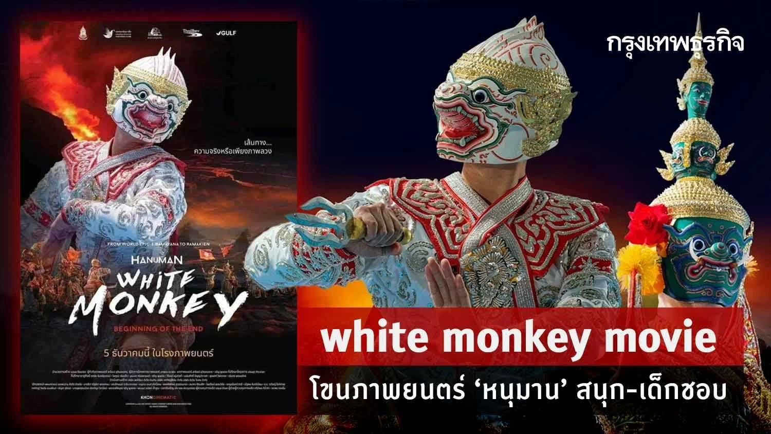white monkey movie โขนภาพยนตร์ "หนุมาน" ดูมาแล้วสนุก-เด็กชอบยังไง