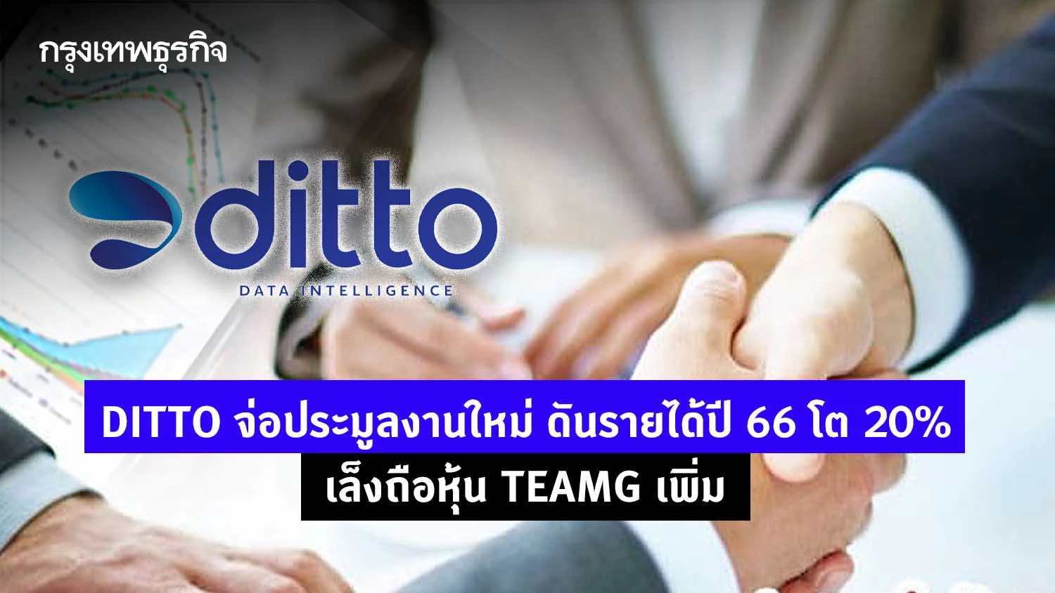 DITTO จ่อประมูลงานใหม่ ดันรายได้ปี 66 โต 20% เล็งถือหุ้น TEAMG เพิ่ม