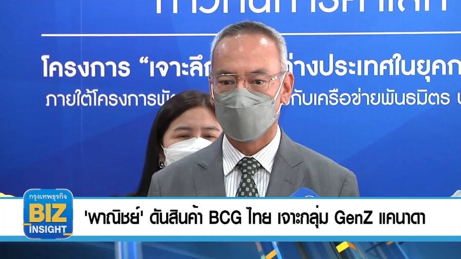 'พาณิชย์' ดันสินค้า BCG ไทย เจาะกลุ่ม GenZ แคนาดา