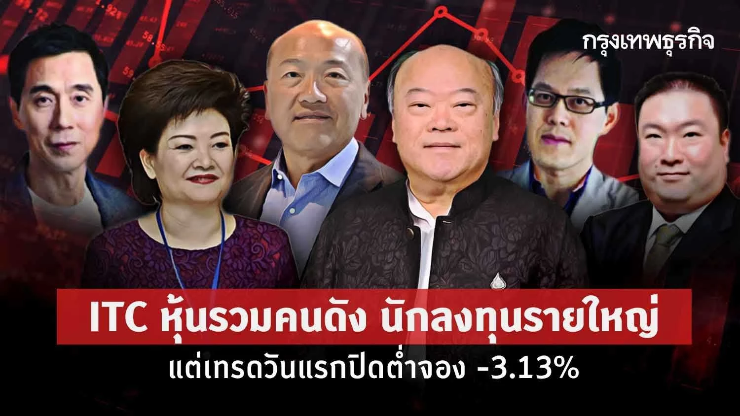 ITC หุ้นรวมคนดัง นักลงทุนรายใหญ่ แต่เทรดวันแรกปิดต่ำจอง -3.13%