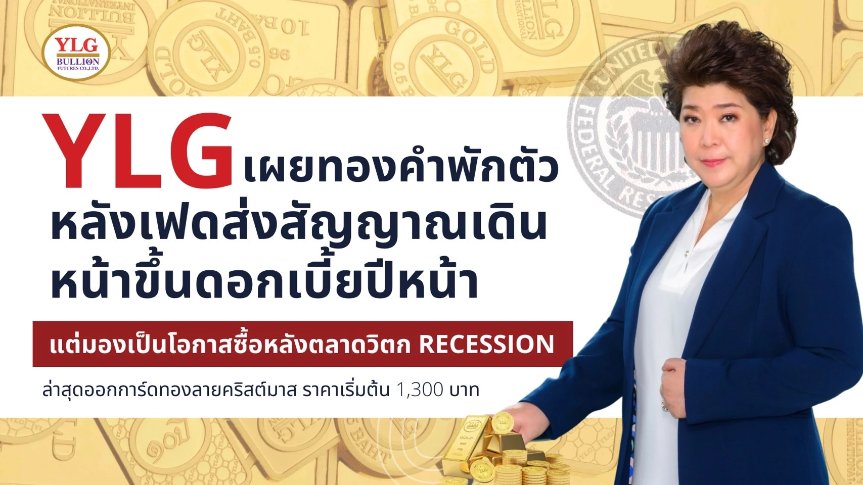 YLG เผยทองคำพักตัว หลังเฟดเดินหน้าขึ้นดบ.ปี66 แต่ระยะกลาง - ยาว ยังสัญญาณดี