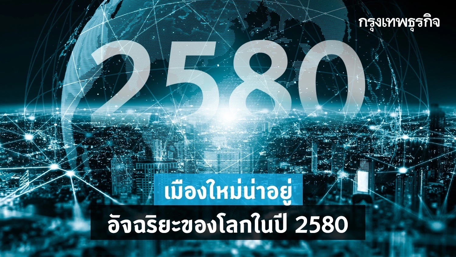 เมืองใหม่น่าอยู่ อัจฉริยะของโลกในปี 2580