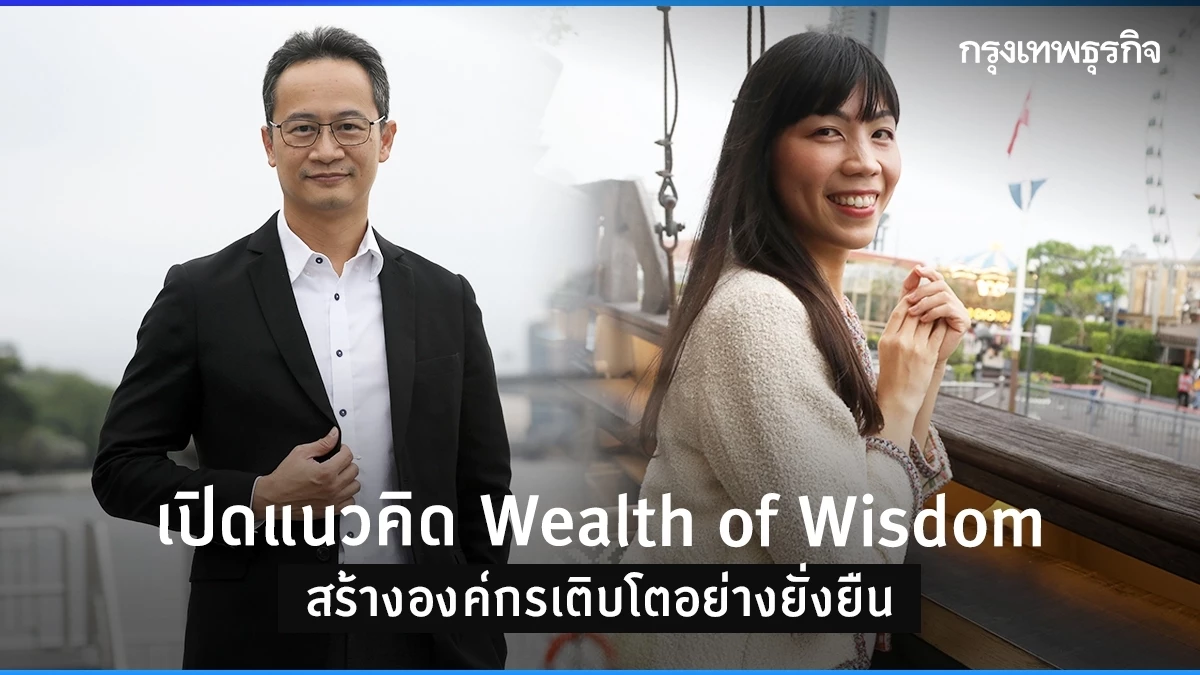 เปิดแนวคิด Wealth of Wisdom สร้างองค์กรเติบโตอย่างยั่งยืน