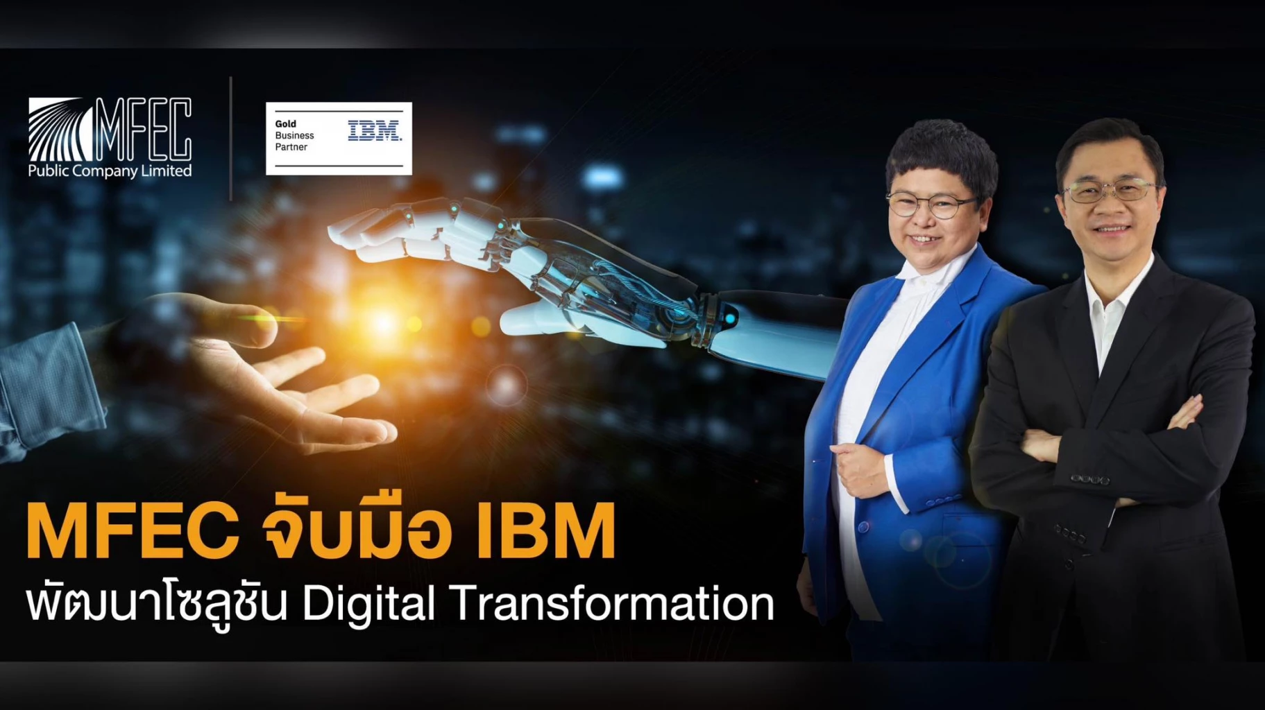 MFEC จับมือ IBM พัฒนาโซลูชัน Digital Transformation