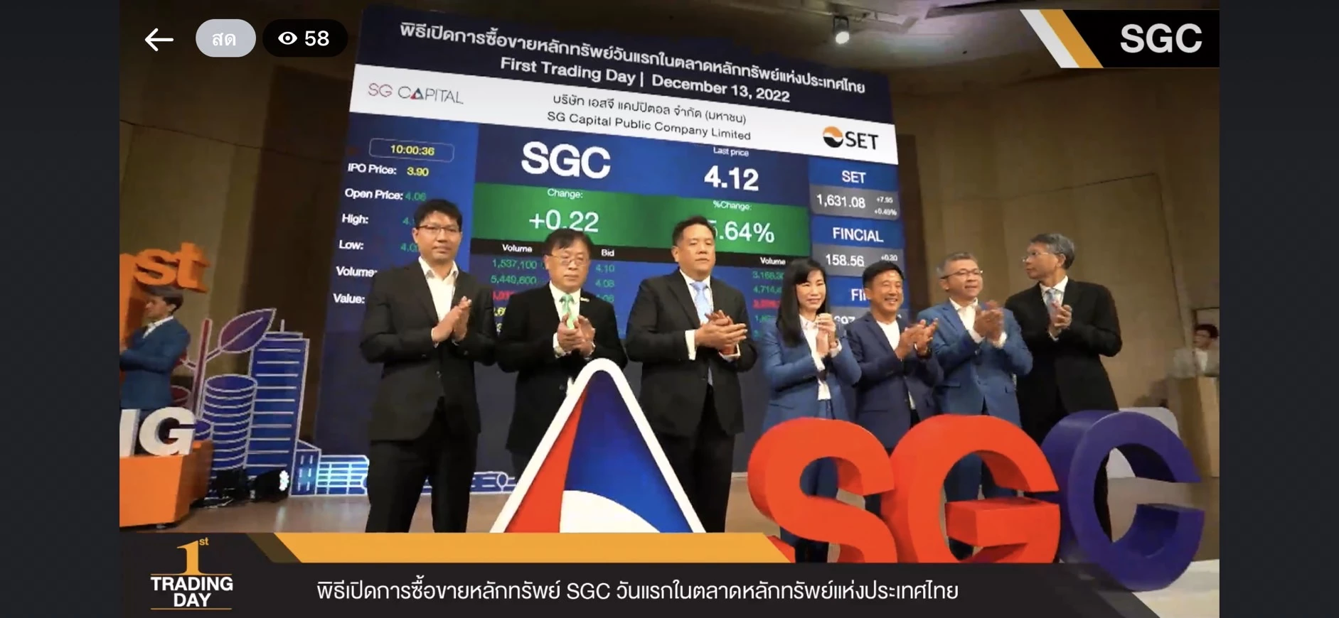 SGC เปิดเทรดวันแรก 4.06 บาท เหนือจอง 4.10%