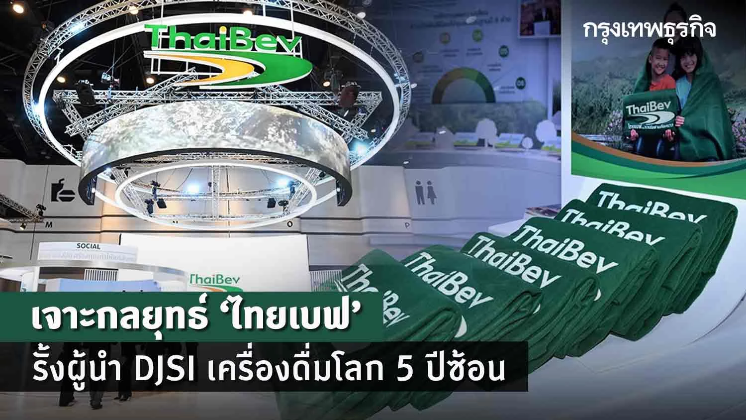 เจาะกลยุทธ์ ‘ไทยเบฟ’ รั้งผู้นำ DJSI เครื่องดื่มโลก 5 ปีซ้อน