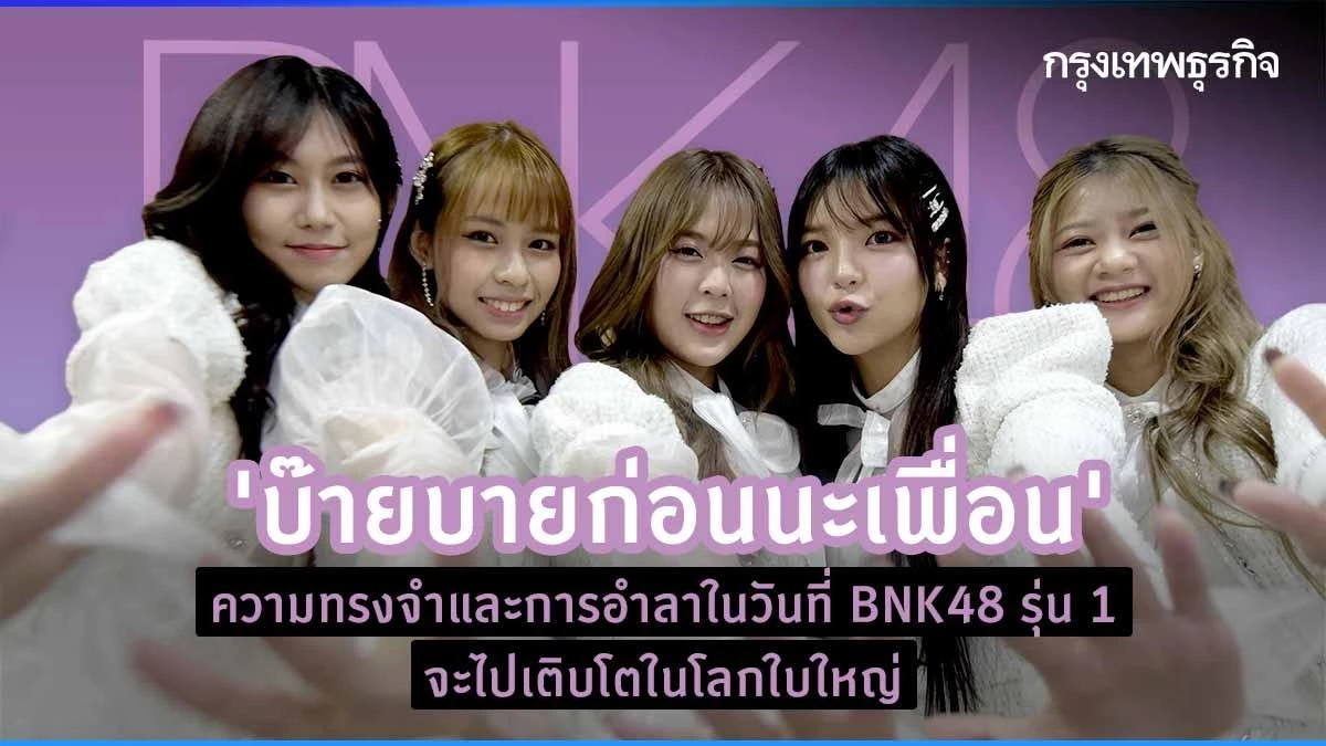 ความทรงจำและการอำลาในวันที่ "BNK48 รุ่น 1" จะไปเติบโตในโลกใบใหญ่