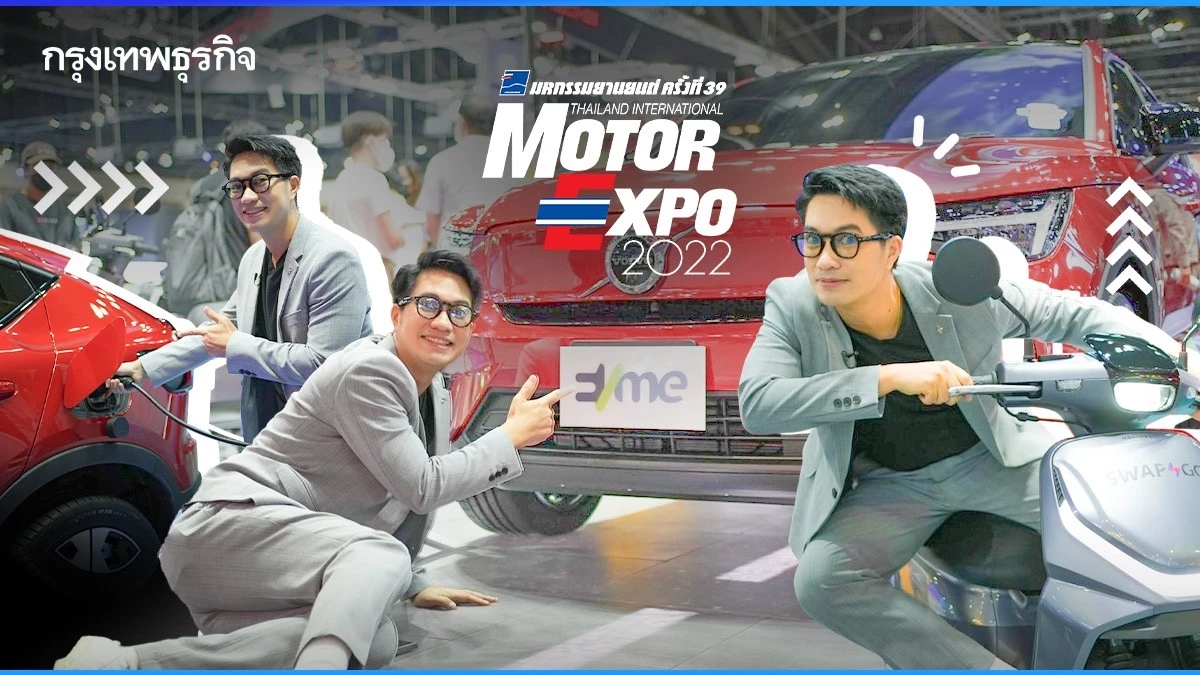 "EVme" โชว์บริการรถไฟฟ้าแบบครบวงจร ที่งาน "Motor Expo 2022"