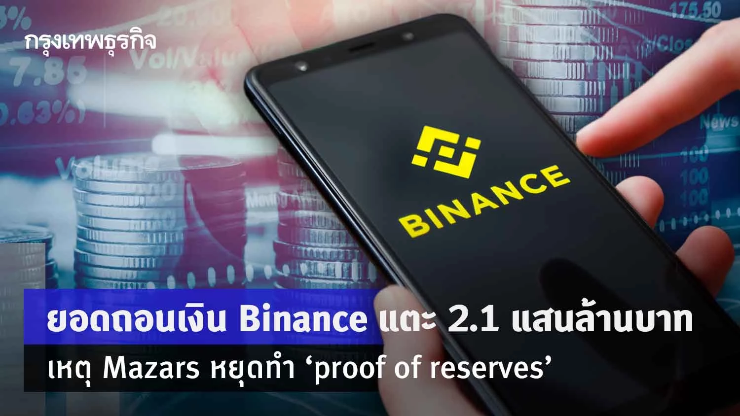 ยอดถอนเงิน Binance แตะ 2.1 แสนล้านบาท เหตุ Mazars หยุดทำ ‘proof of reserves'