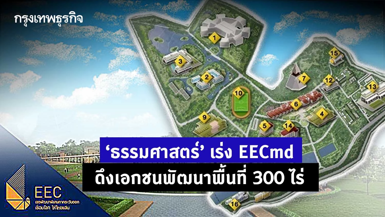 “ธรรมศาสตร์” เร่ง EECmd ดึงเอกชนพัฒนาพื้นที่ 300 ไร่