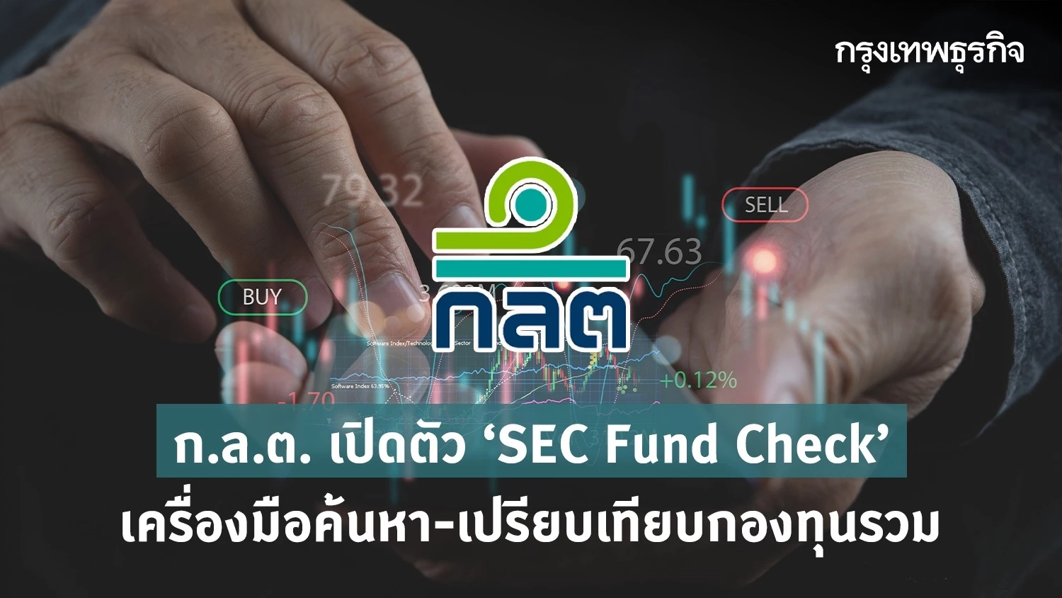 ก.ล.ต. เปิดตัว “SEC Fund Check” เครื่องมือค้นหา-เปรียบเทียบกองทุนรวม