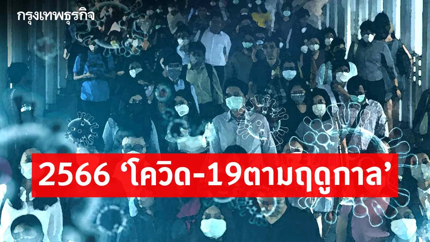 “โรคโควิด 19” ปี 2566 อ่อนแรง สู่ยุคตามฤดูกาลแบบไข้หวัดใหญ่